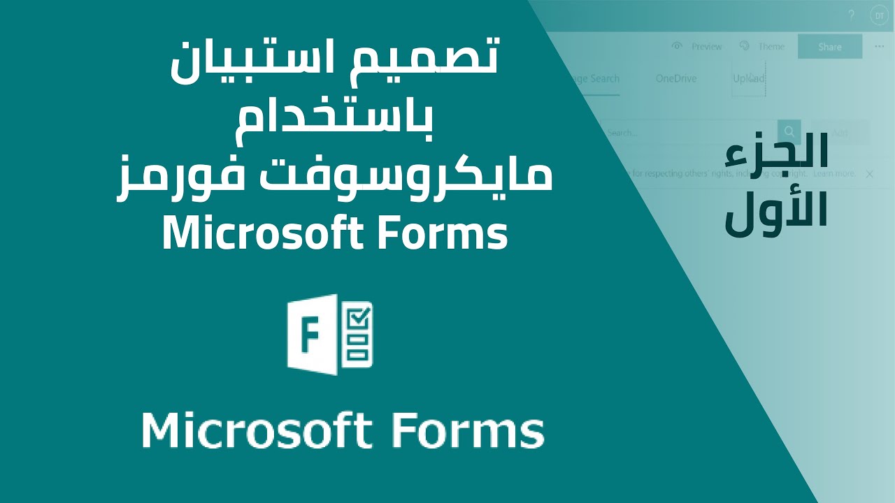 1- انشاء استبيان متكامل باستخدام فورمز | Microsoft Forms