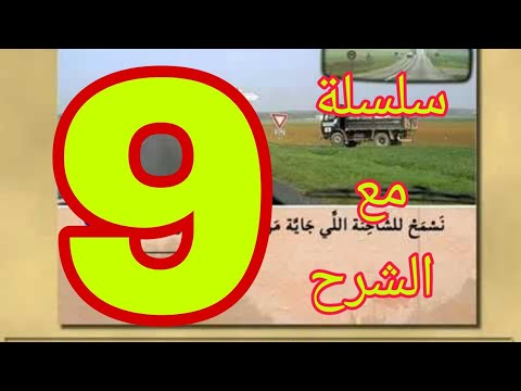 code de la route maroc 2017 تعليم السياقة بالمغرب سلسلة 9 من الأسئلة المحاكية للإمتحان