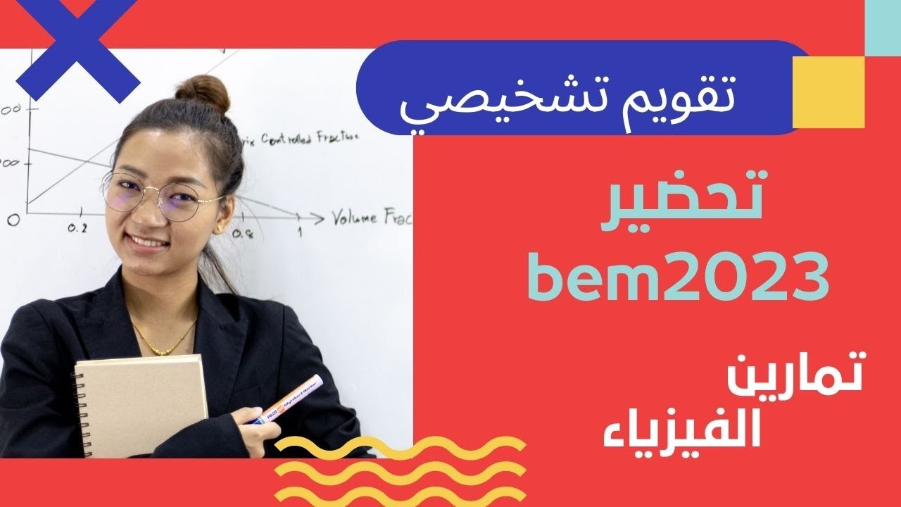 تقويم تشخيصي للسنة الرابعة متوسط فيزياء تحضير bem2023 الجزء 1