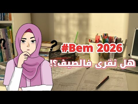 نصائح للمقبلين على شهادة التعليم المتوسط 📚 + بوكس البيام و الباك 🥰school inboxing 📦