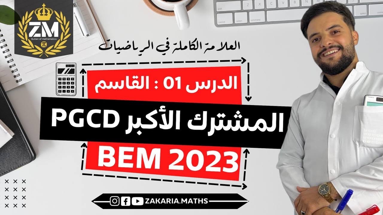 الدرس الأول - القاسم المشترك الأكبر - 4 متوسط - BEM2026