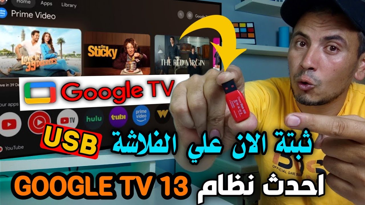 حصريا على فلاشة احصل على نظام الاندرويد تفي وبضغطة زر فقط لن تحتاج شراء التفي بوكس | android tv usb