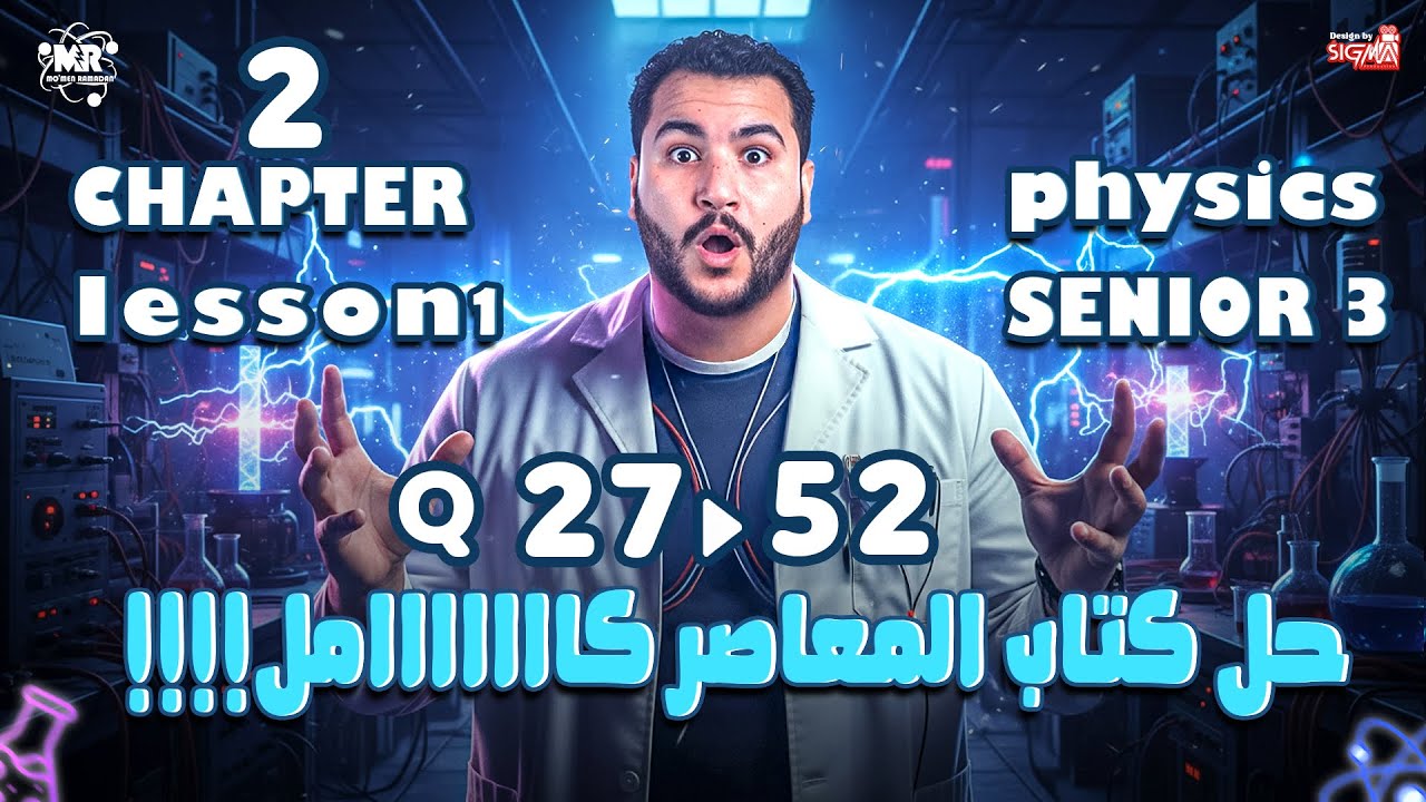 El Moasser Physics 2026 | Chapter 2 | Lesson 1 | 16 - 43 | حل كتاب المعاصر فيزياء لغات الدرس الأول