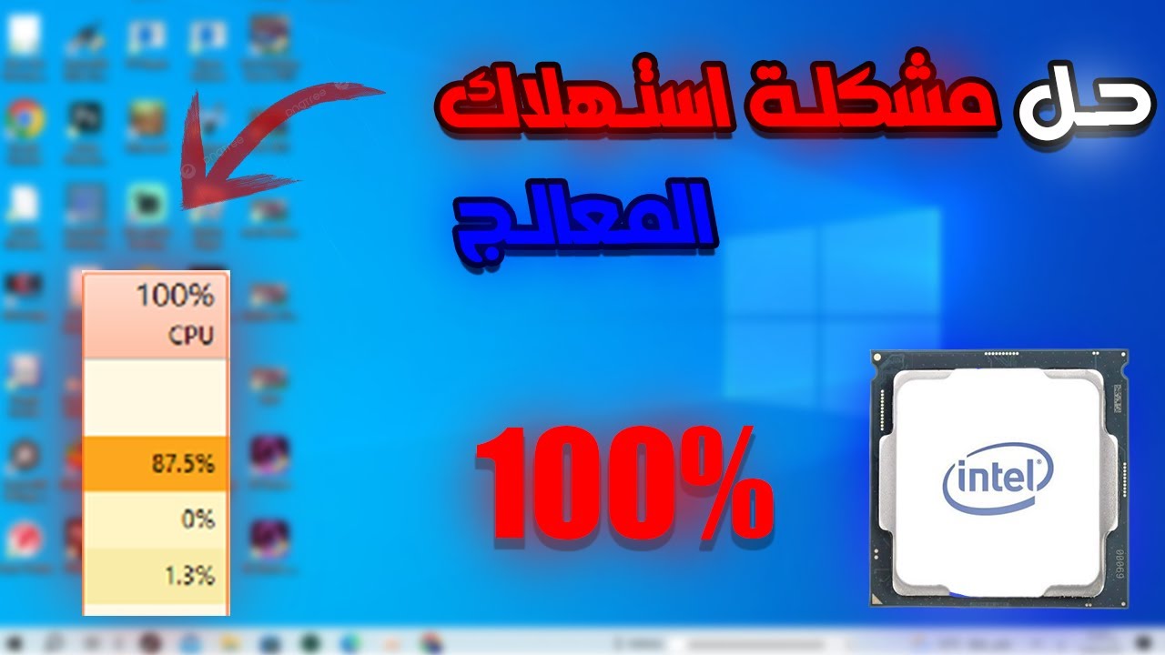 حل مشكلة استهلاك المعالج cpu بنسبة 100 | تقليل استهلاك المعالج ويندوز 11 وويندوز 10 | حل نهائى 🤩