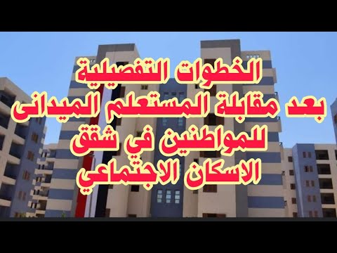 خطوات ما بعد الاستعلام الميدانى شقق الاسكان الاجتماعي