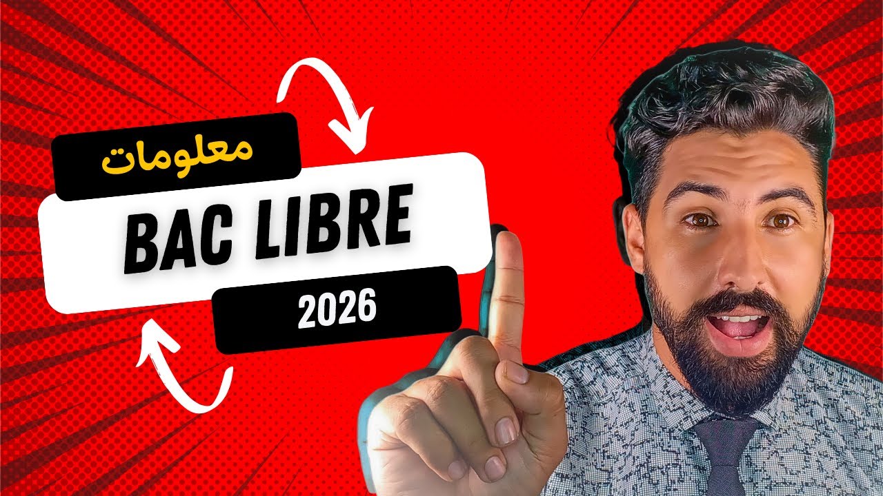 باك حر 2026 | كل ما تريد معرفته في فيديو واحد #bac_libre