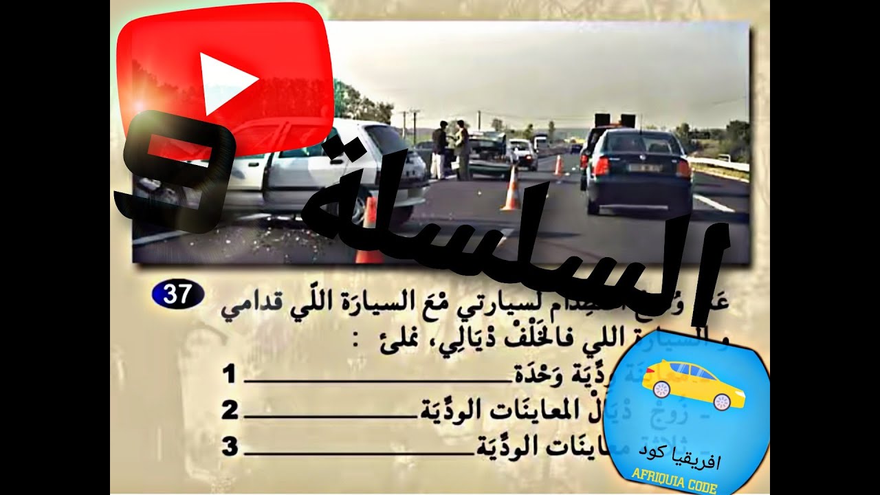 شرح السلسلة 9 من أسئلة كود روسو