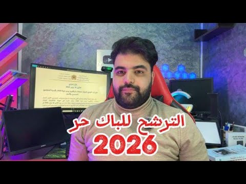 رسميا: شروط التسجيل في الباك حر Bac Libre 2026.