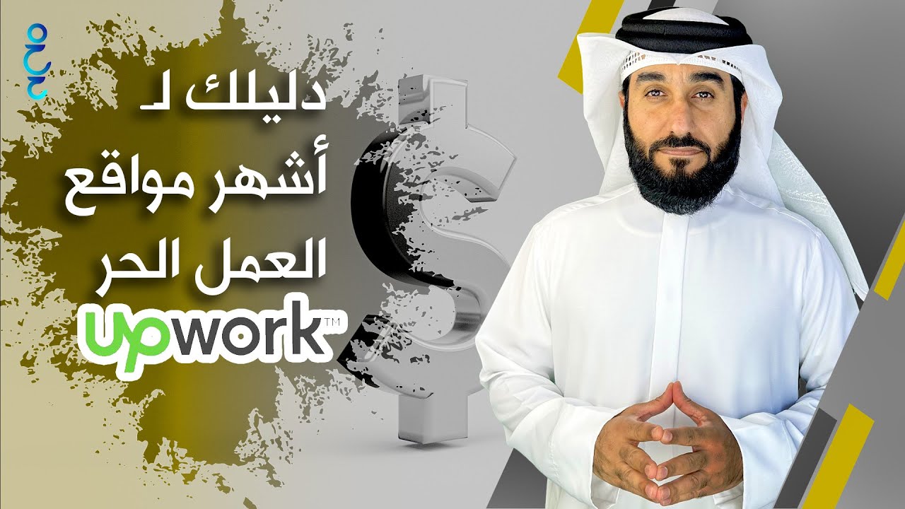 قدمت على 1201 وظيفة | وده شرح موقع Upwork للعمل الحر بالكامل