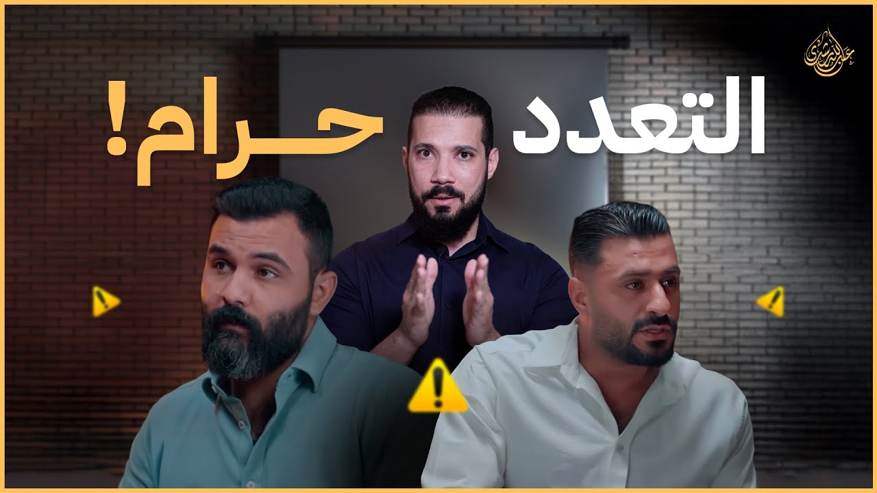 فاهمين التعدد غلط !؟ | عبدالله رشدي - abdullah rushdy