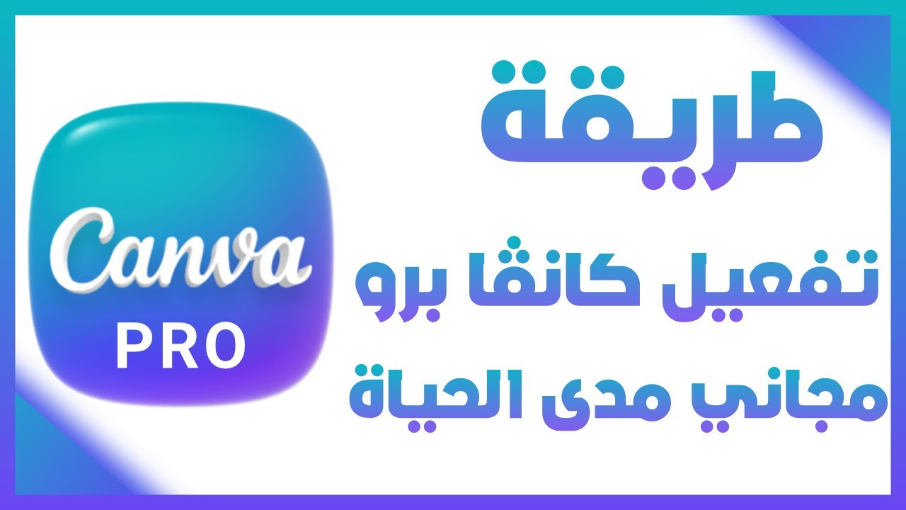 طريقة تفعيل Canva Pro مجانًا 2025 | تفعيل كانفا برو مدى الحياة