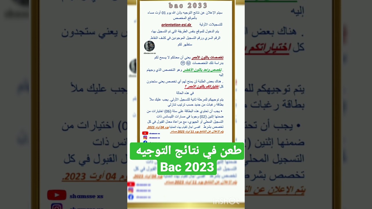 طعن في نتائج التوجيه bac2023#bac_2023