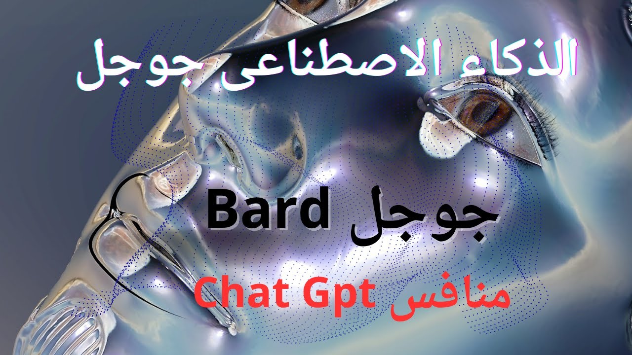 تجربة الذكاء الاصطناعي من جوجل Google Bard منافس Chat Gpt