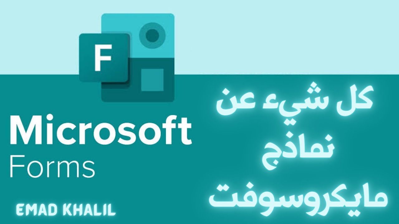 شرح كامل مايكروسوفت فورم Microsoft forms
