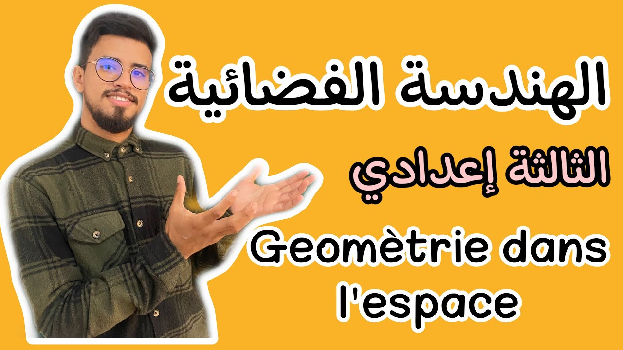 أروع شرح لدرس الهندسة الفضائية ثالثة إعدادي/ géométrie dans l'espace