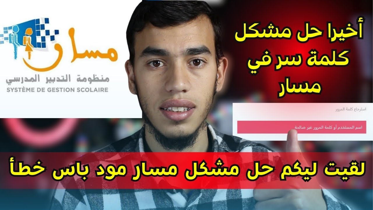 حلول لمشاكل الدخول إلى مسار بالطريقة الجديدة MASSAR