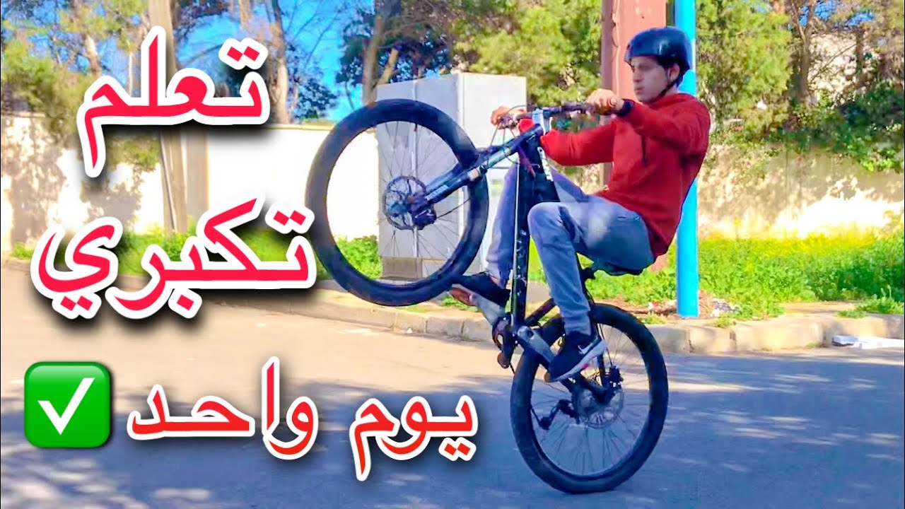 افضل طريقة باش تعلم للكابراج بالدارجة الهوائية 🔥| How to wheelie🚴 easy method