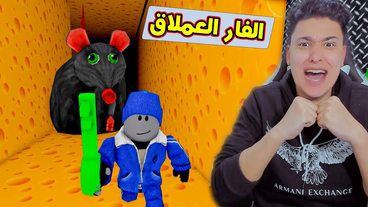 الهروب من الفأر العملاق مع حمودي 😱🏃🔥 ROBLOX