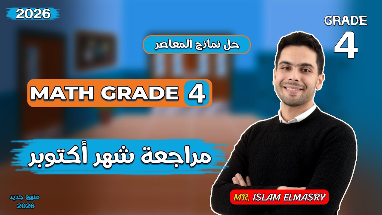 مراجعة امتحان شهر اكتوبر للصف الرابع | Grade 4 | ماث | نماذج المعاصر | Math | 2026
