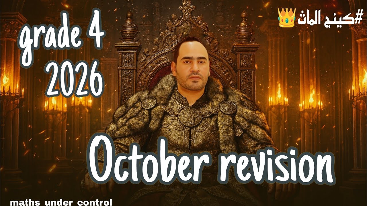 مراجعة امتحان شهر اكتوبر للصف الرابع | Grade 4 | ماث | نماذج المعاصر | Math | 2026