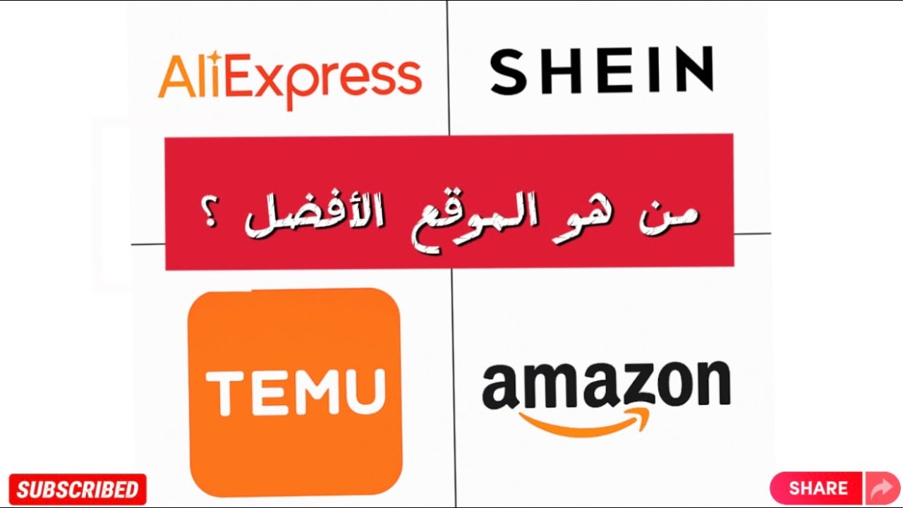 من هو الموقع الأفضل ؟ ( Temu , Amazon , Shein , AliExpress )