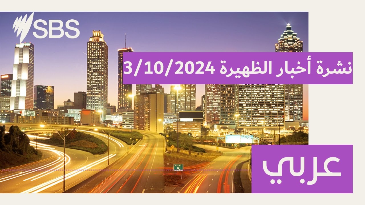 نشرة أخبار المساء 3/10/2024 | SBS Arabic - أس بي أس عربي