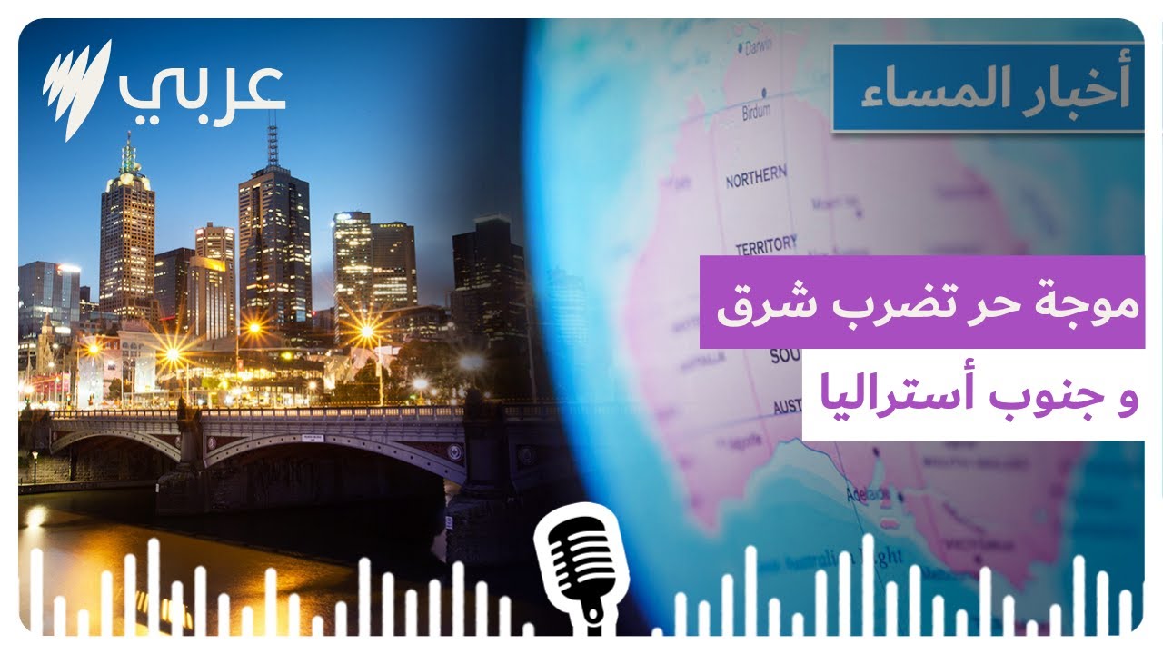 نشرة أخبار المساء 3/10/2024 | SBS Arabic - أس بي أس عربي