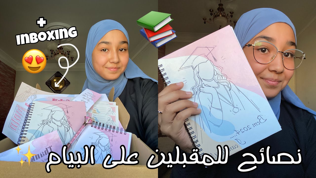 نصائح للمقبلين على شهادة التعليم المتوسط 📚 + بوكس البيام و الباك 🥰school inboxing 📦