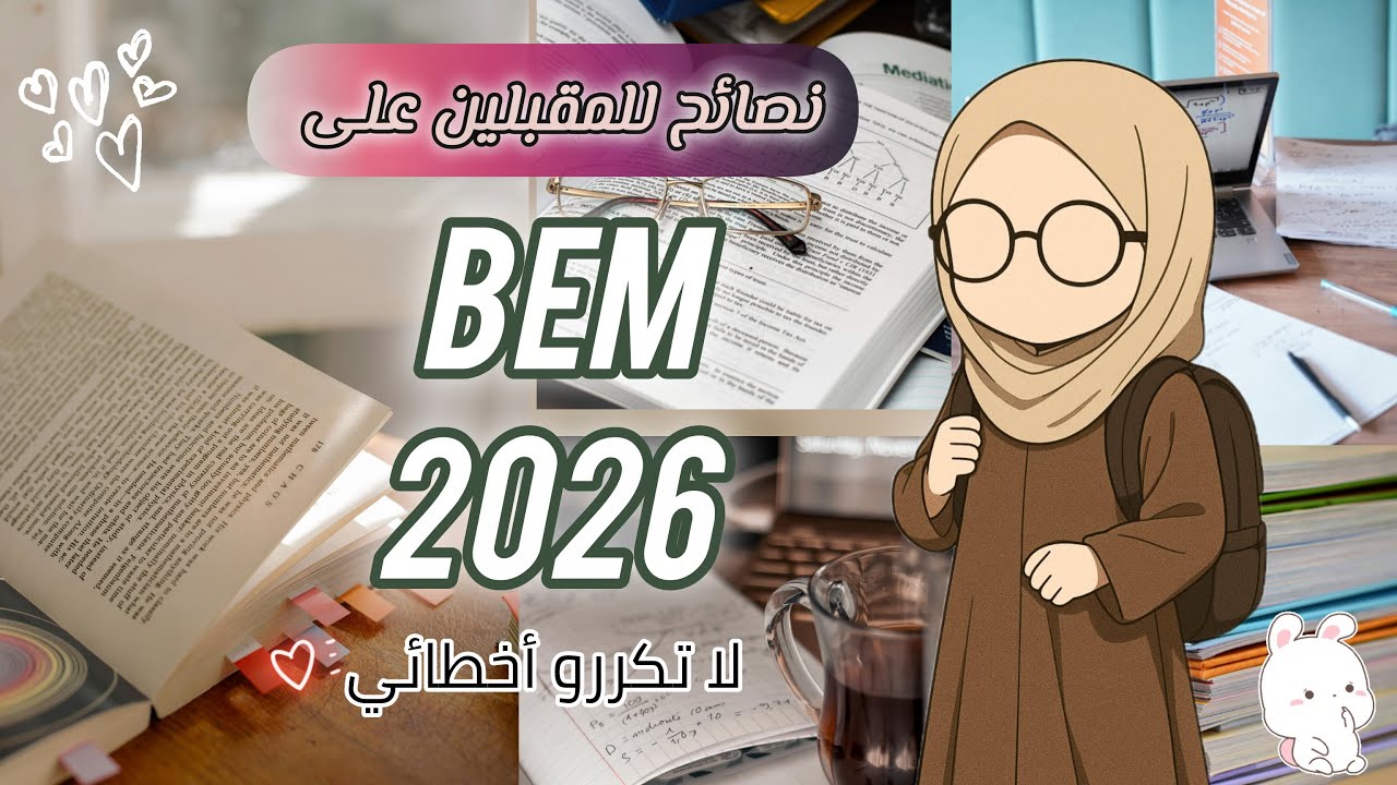 نصائح للمقبلين على شهادة التعليم المتوسط 📚 + بوكس البيام و الباك 🥰school inboxing 📦