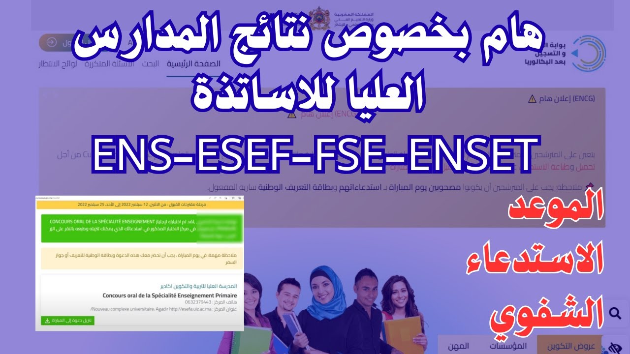 رسميا اعلان نتائج الانتقاء للاختبار الشفوي 2025 | المدارس العليا للأساتذة ENS-ESEF-FSE-ENSET