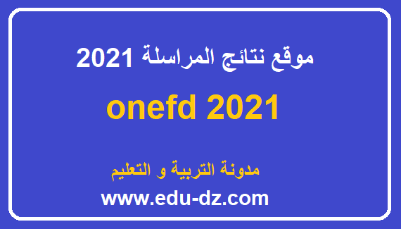 onefd نتائج امتحان اثبات المستوى 2021 – taa3lim.com
