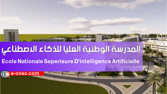 المدرسة الوطنية العليا للذكاء الاصطناعي ensia – taa3lim.com