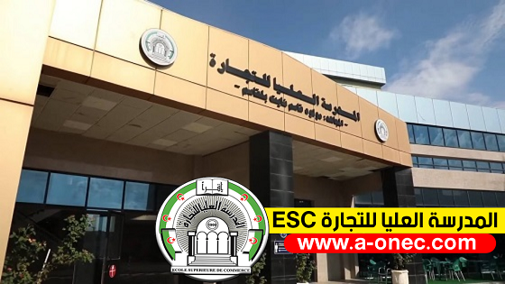 المدرسة العليا للتجارة – ESC Alger – taa3lim.com