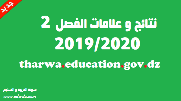 نتائج وعلامات و معدلات الفصل الأول 2021-2022 tharwa.education.gov.dz – taa3lim.com