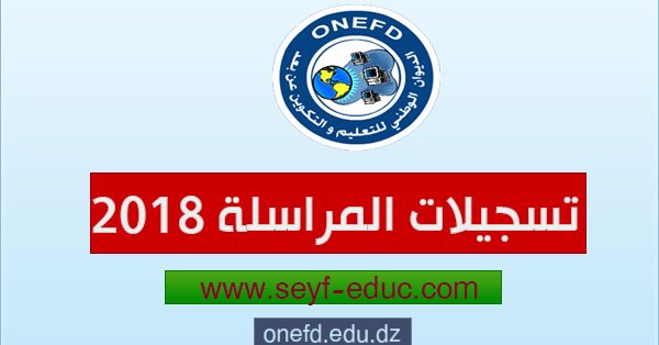 التسجيل للدراسة بالمراسلة onefd inscription 2023 – taa3lim.com