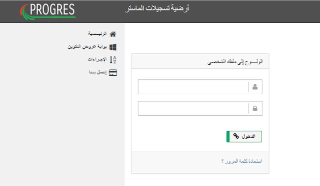 شرح كيفية التسجيل في موقع ارضية الماستر progres.mesrs.dz – taa3lim.com