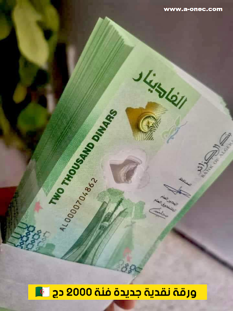 تداول ورقة 2000 دينار الجديدة في الجزائر 2022 – taa3lim.com