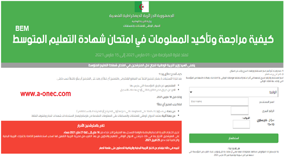 كيفية تاكيد تسجيلات شهادة التعليم المتوسط 2023 ؟ bem.onec.dz – taa3lim.com