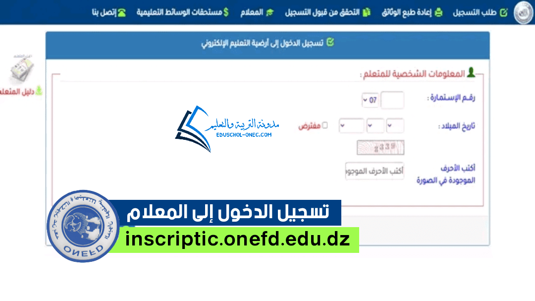 تسجيل الدخول إلى المعلام 2022-2023 inscriptic.onefd.edu.dz – taa3lim.com