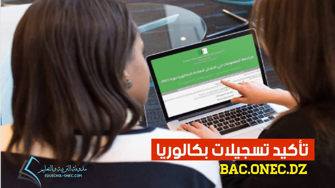 تأكيد تسجيلات بكالوريا 2023 – bac.onec.dz – taa3lim.com