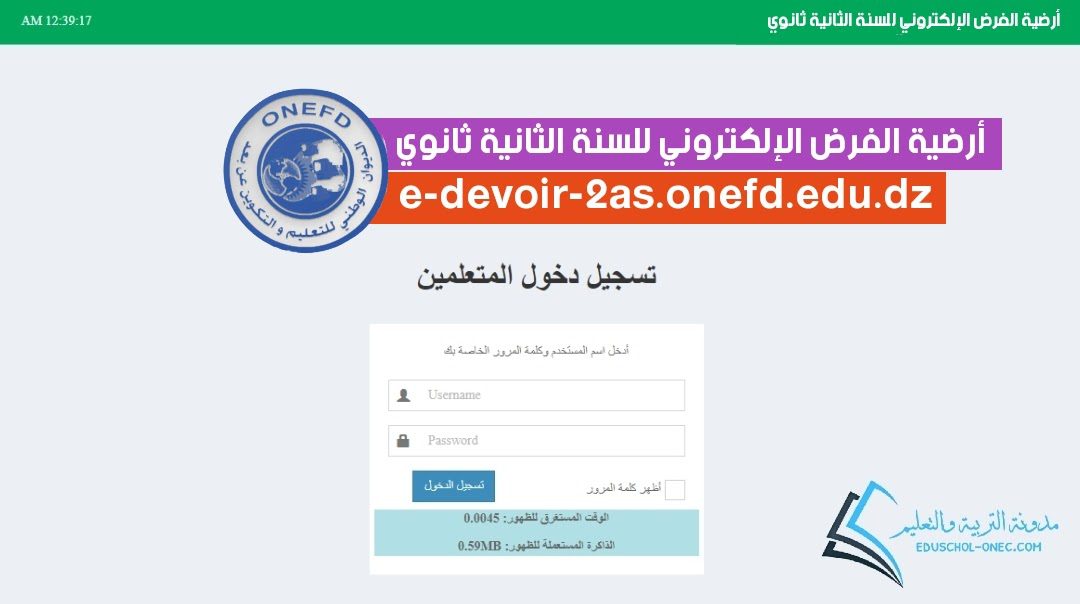 أرضية الفرض الإلكتروني للسنة الثانية ثانوي 2023/2022 ONEFD – taa3lim.com