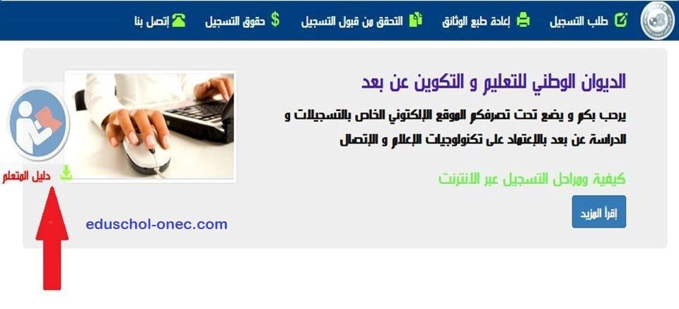 دليل المتعلم عن بعد 2023 onefd.edu.dz – taa3lim.com