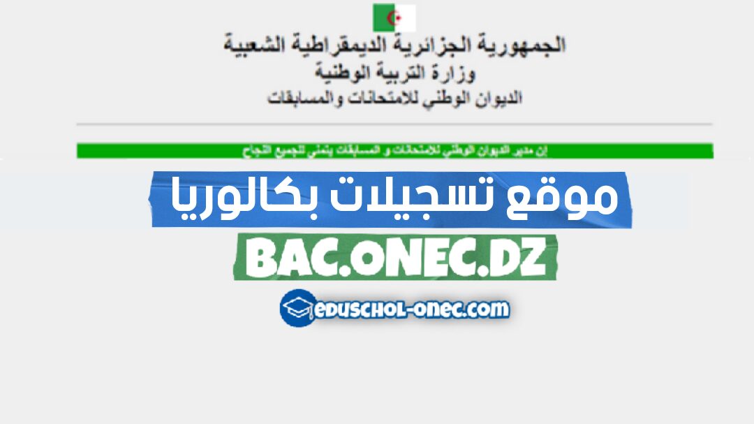 موقع تسجيلات بكالوريا 2022-2023 – bac.onec.dz – taa3lim.com