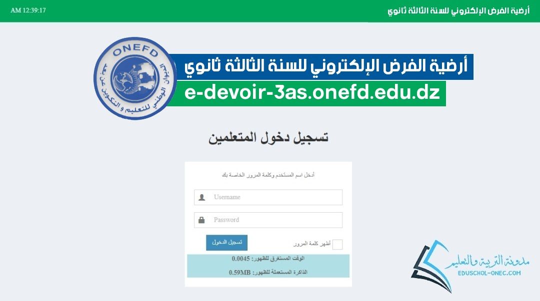 أرضية الفرض الإلكتروني للسنة الثالثة ثانوي 2023/2022 ONEFD – taa3lim.com