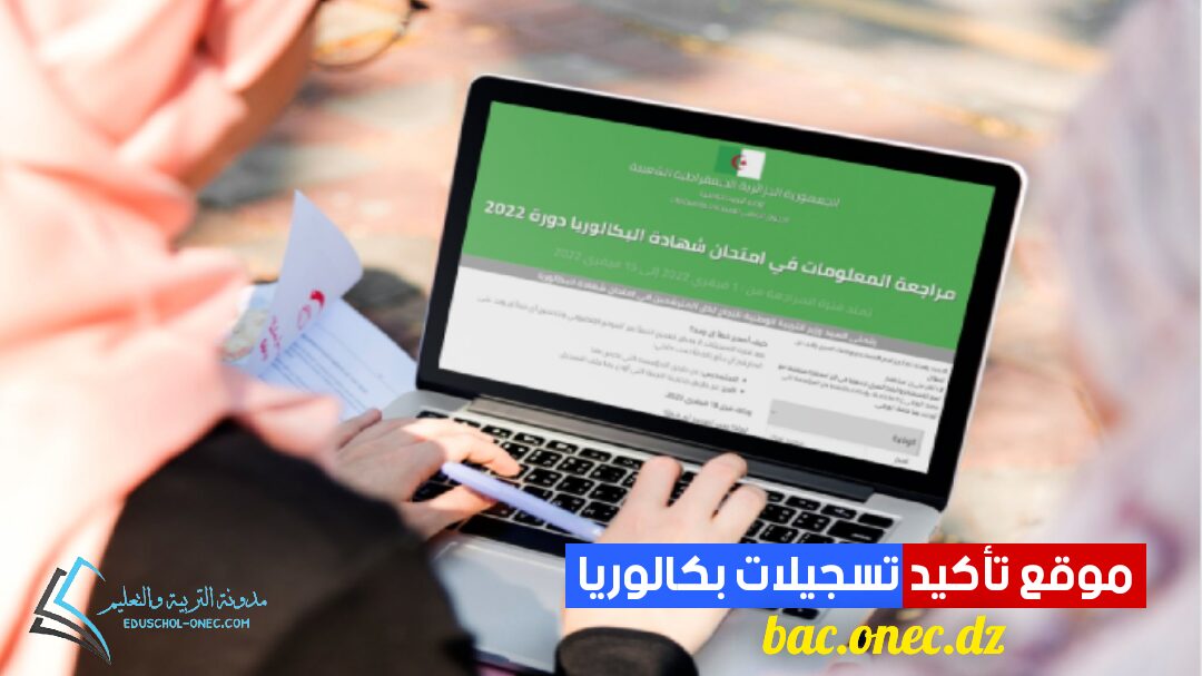 موقع تأكيد تسجيلات بكالوريا 2023 bac.onec.dz – taa3lim.com