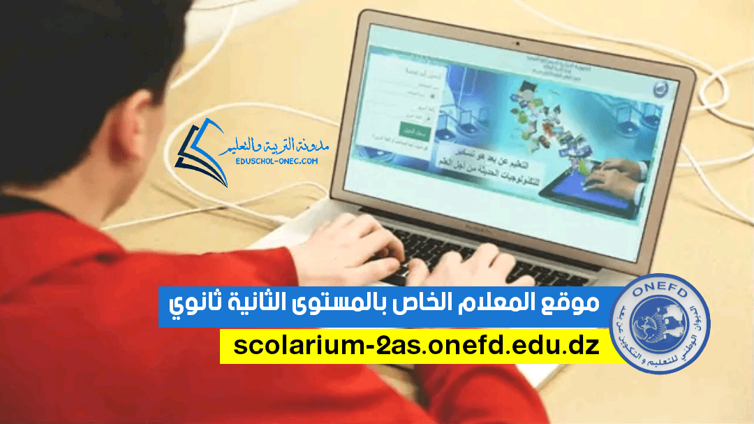 أرضية التعليم الإلكتروني المعلام للمستوى الثانية ثانوي scolarium-2as ...