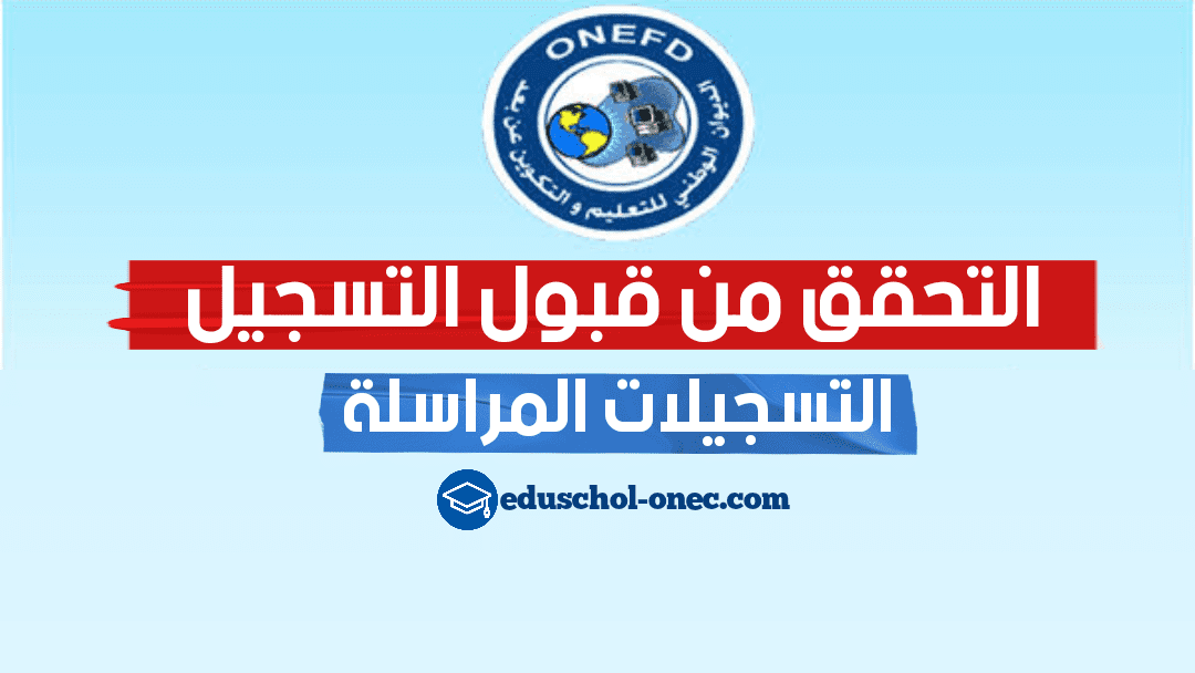 طريقة التحقق من قبول التسجيل لدراسة بالمراسلة pinscriptic.onefd.edu.dz – taa3lim.com