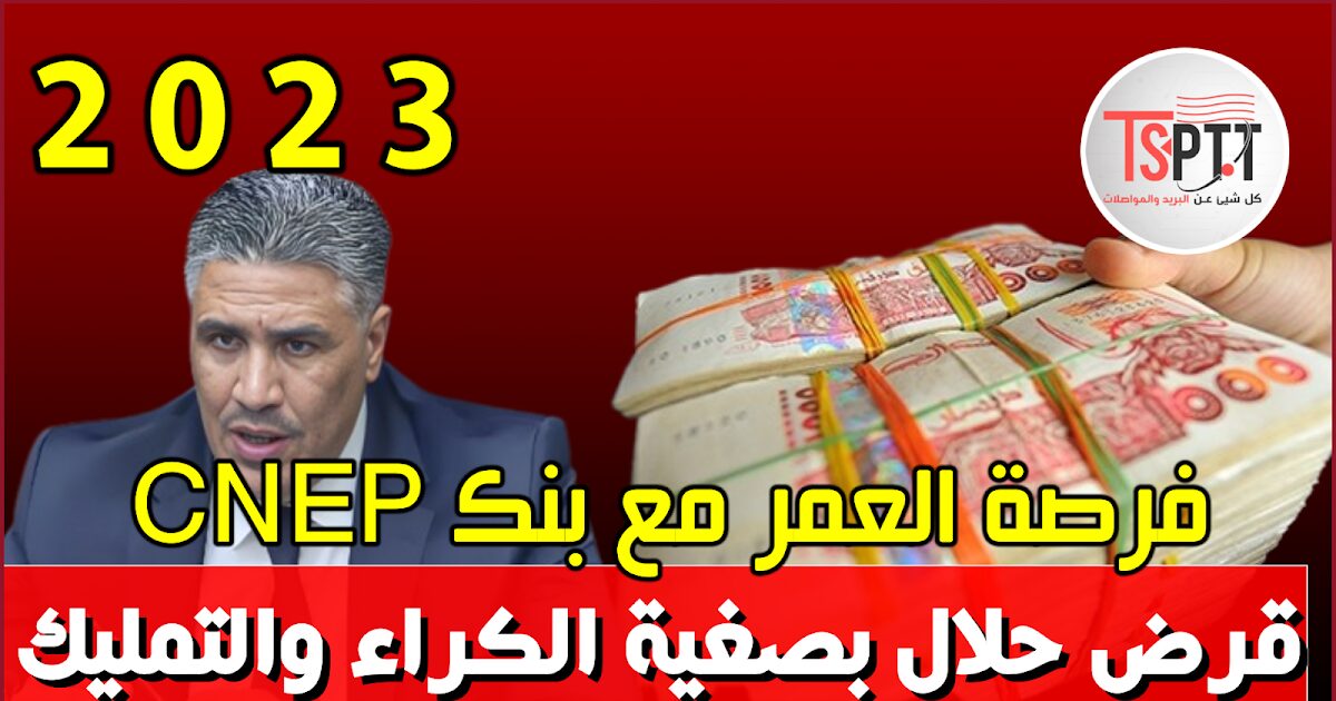 فرصة العمر مع بنك CNEP قرض حلال بصغية الكراء والتمليك لشراء سكن LPP .LPA – taa3lim.com
