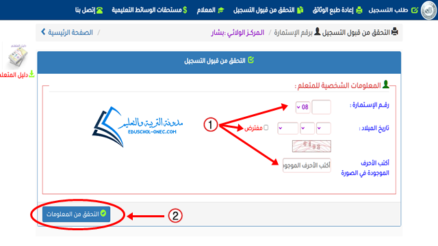 كيفية التحقق من قبول التسجيل بالمراسلة برقم الاستمارة pinscriptic.onefd.edu.dz – taa3lim.com