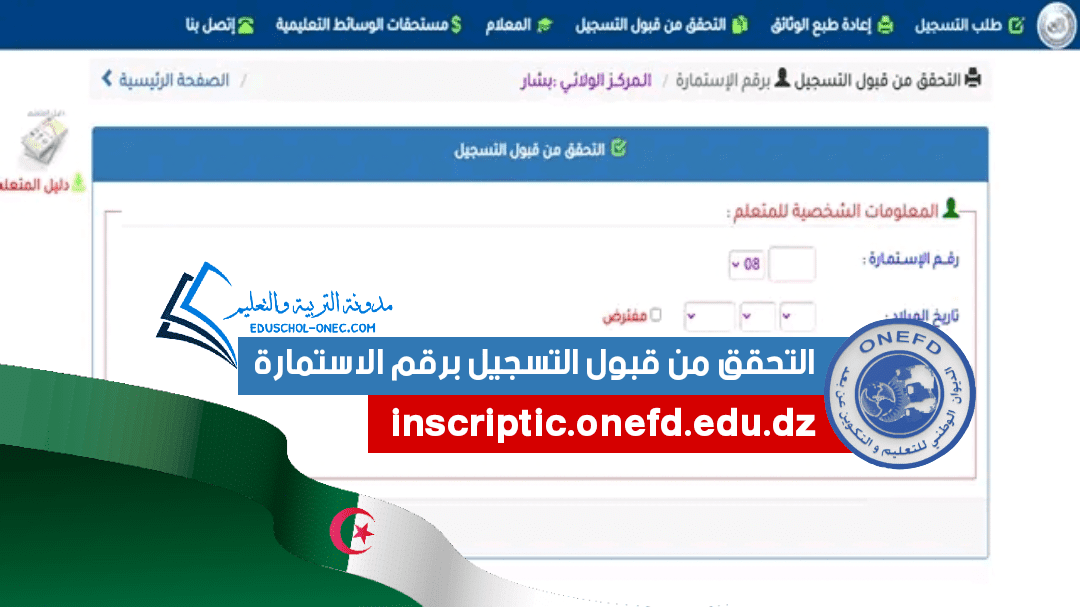 كيفية التحقق من قبول التسجيل بالمراسلة برقم الاستمارة pinscriptic.onefd.edu.dz – taa3lim.com